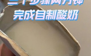 酸奶DIY怎么做_自制酸奶用什么菌粉