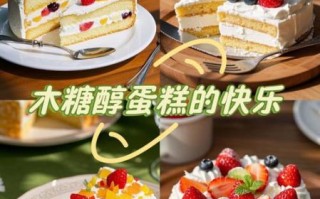 木糖醇蛋糕和普通蛋糕区别_哪个更健康