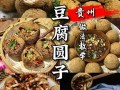 学做豆腐圆子怎么做_豆腐圆子家常做法