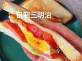 简单自制三明治怎么做_需要哪些食材