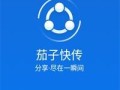 茄子快传电脑版怎么用_茄子快传电脑版下载安装教程