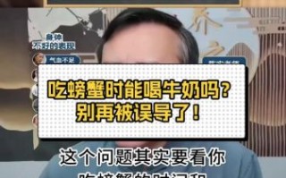 吃螃蟹可以喝牛奶吗_纯牛奶会不会中毒