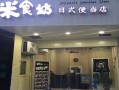 日式便当加盟店哪家好_加盟费多少钱