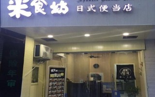 日式便当加盟店哪家好_加盟费多少钱