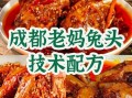 麻辣兔头怎么做_正宗川味兔头做法