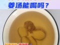 姜汤怎么熬_风寒感冒喝几次见效