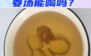姜汤怎么熬_风寒感冒喝几次见效