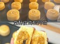 酥皮月饼怎么做_酥皮月饼的做法步骤