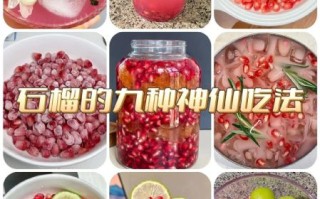 石榴怎么做好吃_石榴可以做什么甜品
