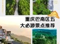 重庆旅游必去景点排名_重庆旅游必去景点有哪些