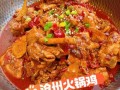 沧州火锅鸡哪里正宗_沧州火锅鸡怎么做才地道