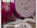 生吃洋葱一个月性功能_生吃洋葱能提高性功能吗