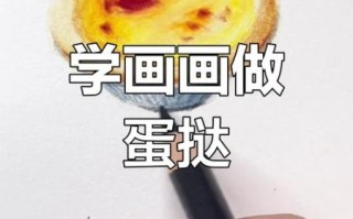蛋挞简笔画怎么画_蛋挞简笔画步骤教程