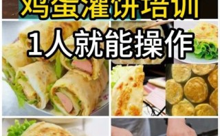 鸡蛋灌饼哪里可以学_鸡蛋灌饼培训多少钱