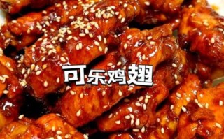 可乐鸡翅根怎么做好吃_可乐鸡翅根的做法窍门