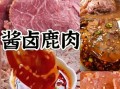 鹿肉怎么做好吃_鹿肉的家常做法大全