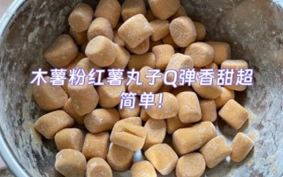 红薯丸子用什么粉最好吃_红薯丸子为什么加木薯粉