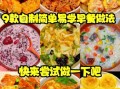 简易早餐做法大全图解_5分钟快手早餐怎么做