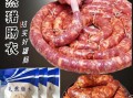 猪肠衣是用什么做的_猪肠衣原料有哪些