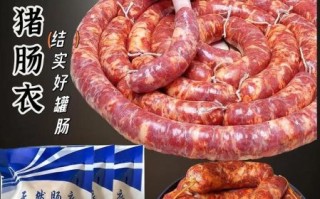 猪肠衣是用什么做的_猪肠衣原料有哪些