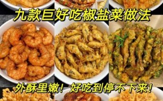 椒盐菜怎么做_椒盐菜的做法大全集