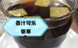 可乐煮姜有什么作用_可乐煮姜治感冒吗