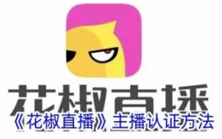 花椒直播怎么看隐藏直播_隐藏房间怎么进入