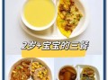 2岁半宝宝早餐吃什么好_简单营养食谱