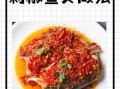 剁椒鱼头怎么做才好吃_剁椒鱼头去腥技巧