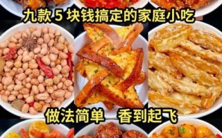简单小吃怎么做_家常小吃快速做法
