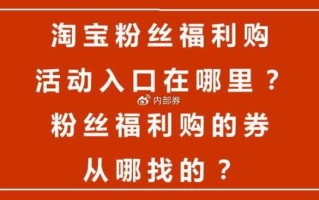 粉丝福利购淘宝入口在哪里_怎么使用最省钱