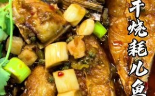 耗儿鱼怎么做好吃_家常耗儿鱼做法步骤