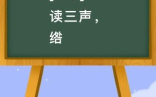 绺怎么读_绺的拼音和意思是什么