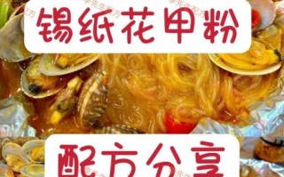 锡纸花甲粉配方是什么_正宗做法步骤