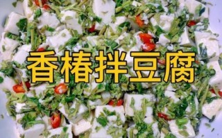 香椿拌豆腐怎么做_香椿拌豆腐为什么好吃