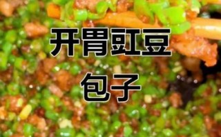 豇豆包子馅怎么调_豇豆包子馅做法大全集