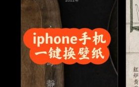 如何设置个性背景图片_手机壁纸怎么换