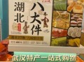 湖北特产有哪些值得带_湖北十大伴手礼推荐
