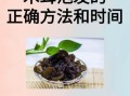 黑木耳的正确吃法_黑木耳怎么泡发才安全