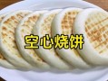 空心烧饼怎么做_空心烧饼的做法视频
