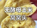 玉米面怎么做好吃_玉米面适合减肥吗
