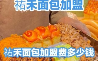 面包店加盟哪家好_加盟面包店需要多少钱