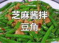 麻酱豆角怎么做_麻酱豆角热量高吗