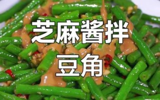 麻酱豆角怎么做_麻酱豆角热量高吗