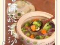 蔬菜汤的做法大全_蔬菜汤怎么做好喝又营养