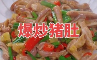 猪肚怎么炒好吃_炒猪肚不腥不硬的秘诀
