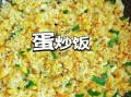 蛋炒饭怎么炒成一粒粒_蛋炒饭不粘锅技巧