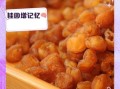 龙眼肉怎么做最正宗_龙眼肉的做法步骤详解