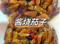 酱烧茄子怎么做_茄子怎么炒才软糯不吸油