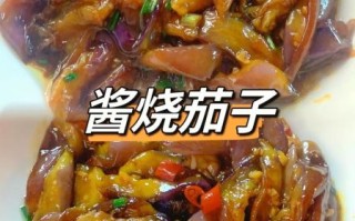 酱烧茄子怎么做_茄子怎么炒才软糯不吸油